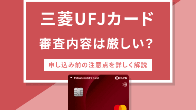 三菱UFJカードの審査内容は厳しい？審査に落ちる人の特徴と必要な時間を解説